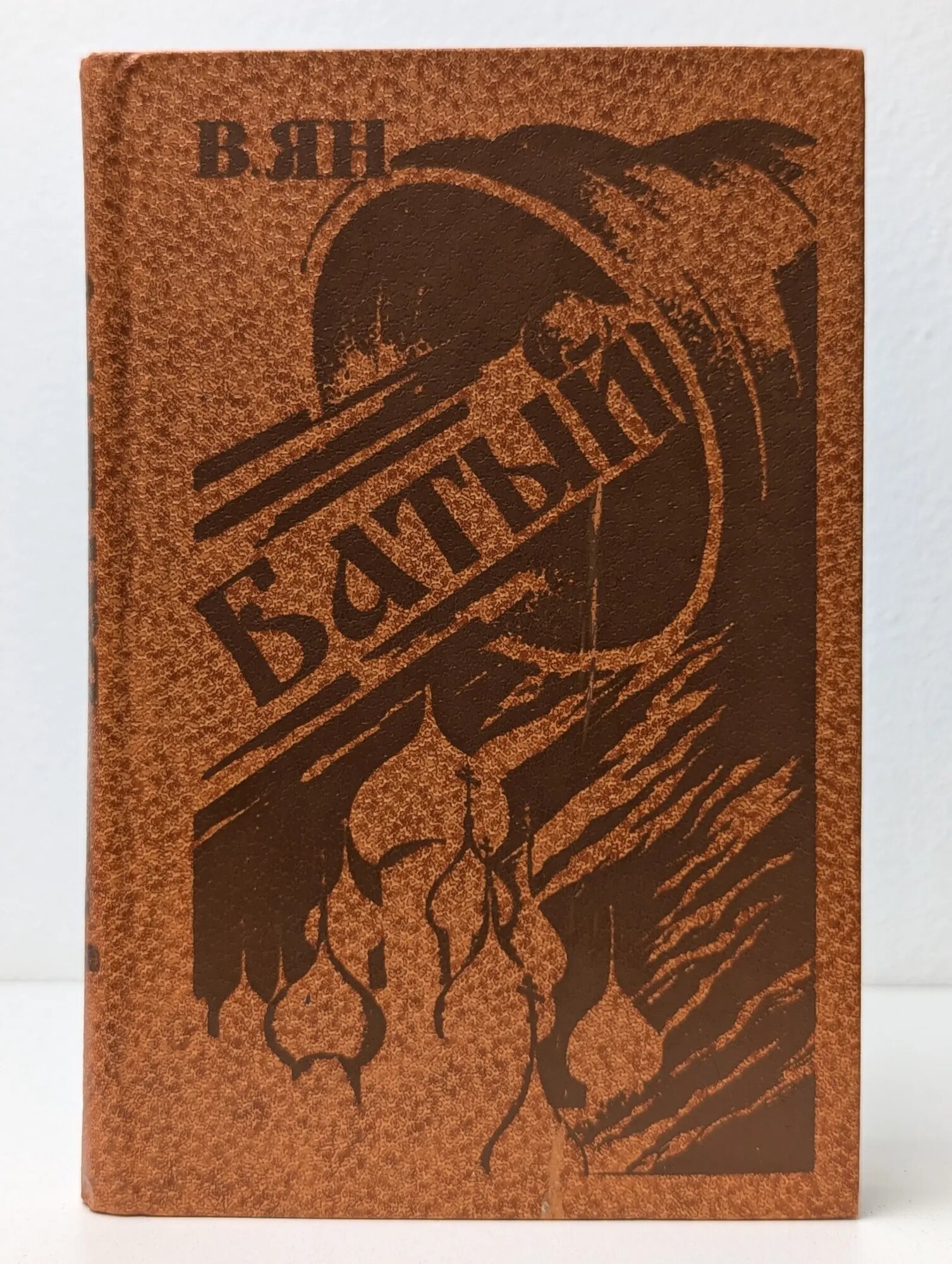 Батый Ян Василий Григорьевич 1981