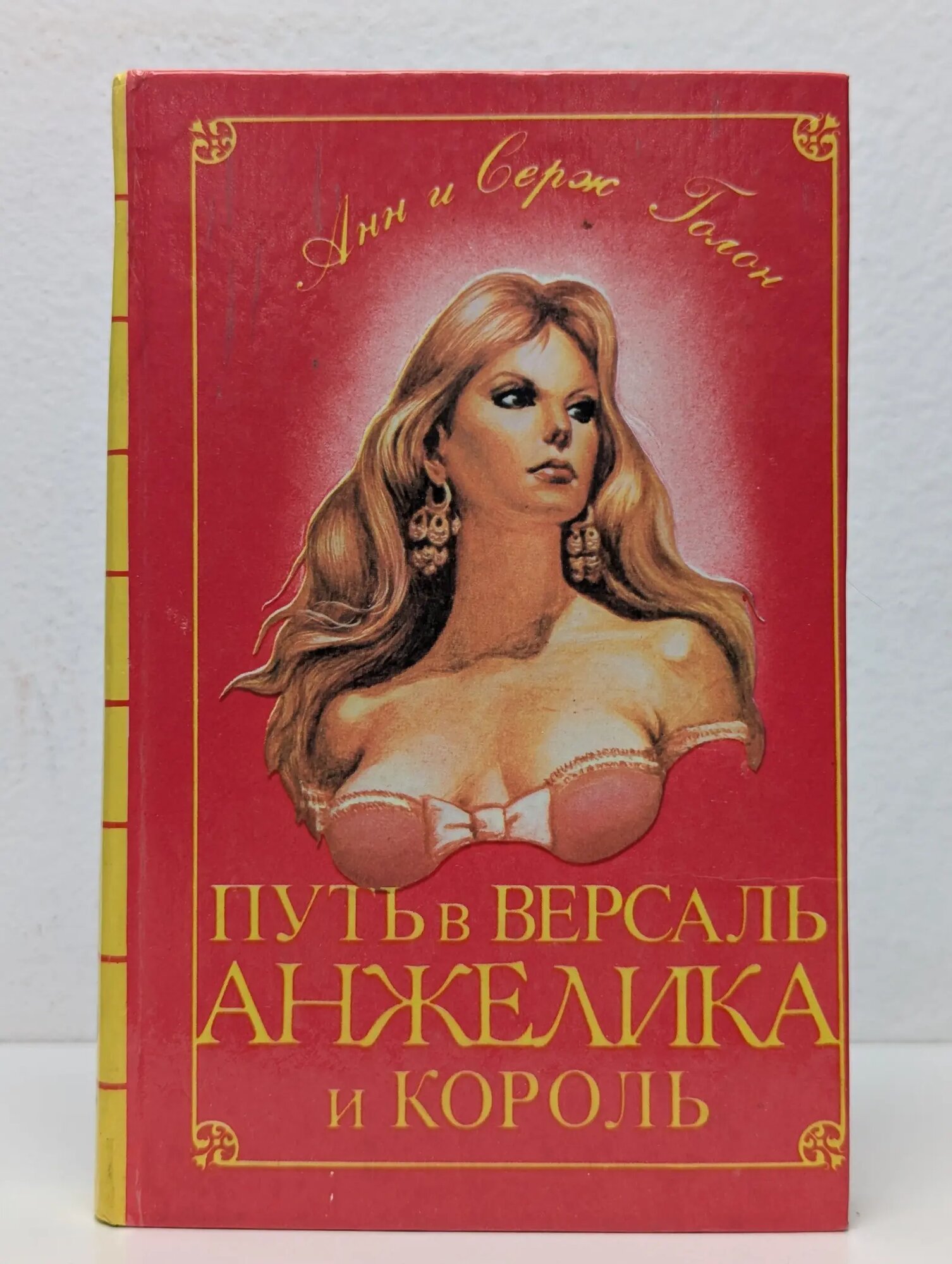 Путь в Версаль. Анжелика и Король Голон Серж, Голон Анн 1993