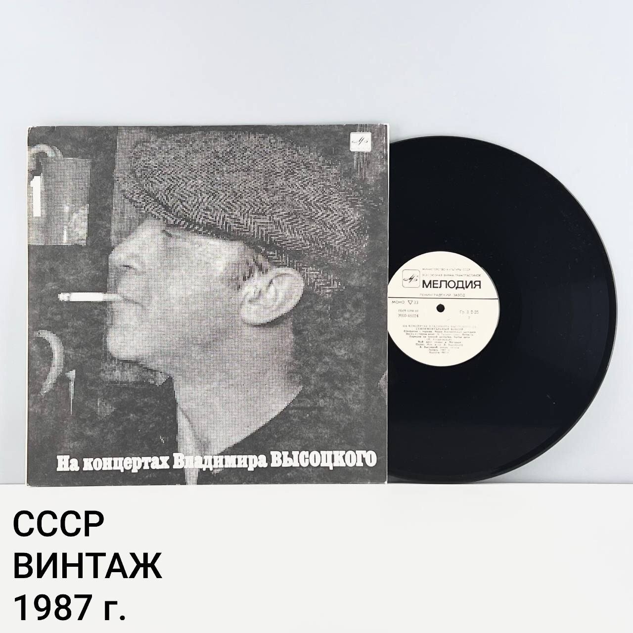 Винтажная виниловая пластинка "На концертах Владимира Высоцкого 1". Мелодия. СССР, 1987 г.