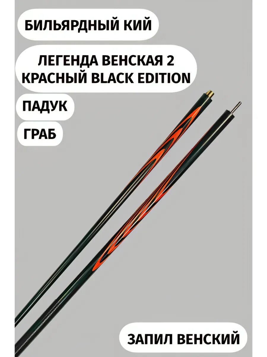 Кий бильярдный Легенда Венская 2 Красный BLACK EDITION