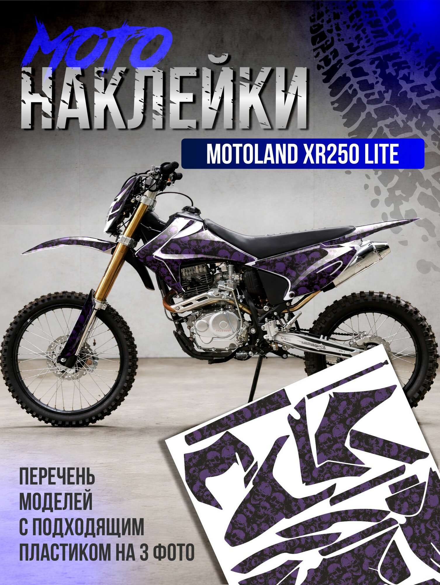 Наклейки графика на питбайк Motoland Черепа