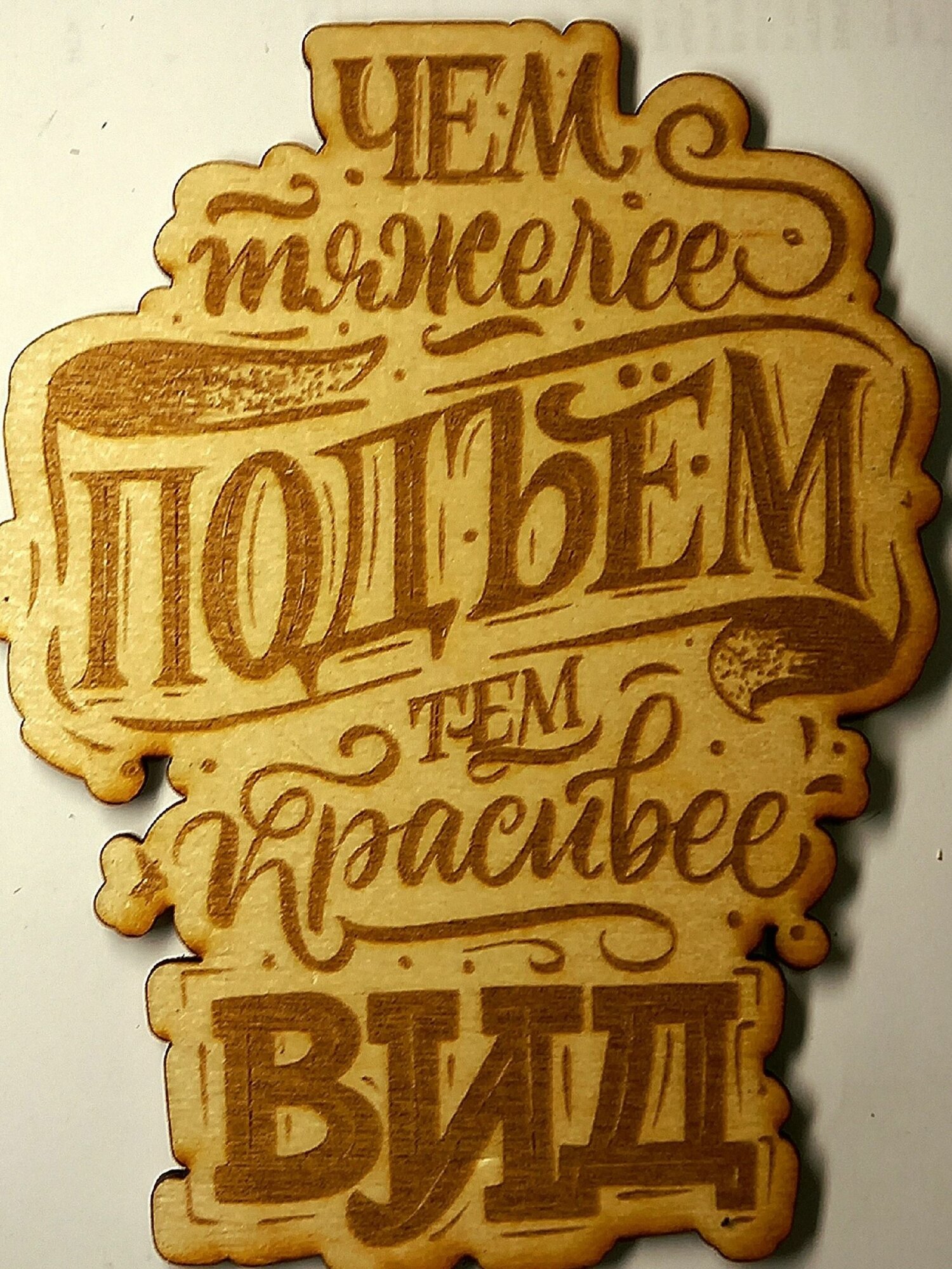 Магнит деревянный "чем тяжелее подъем тем красивее вид"