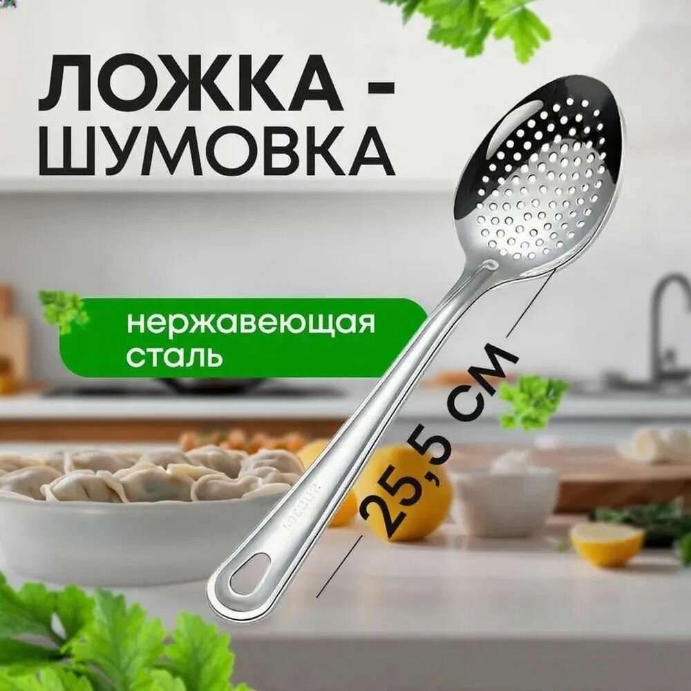 Шумовка, 25.5 см