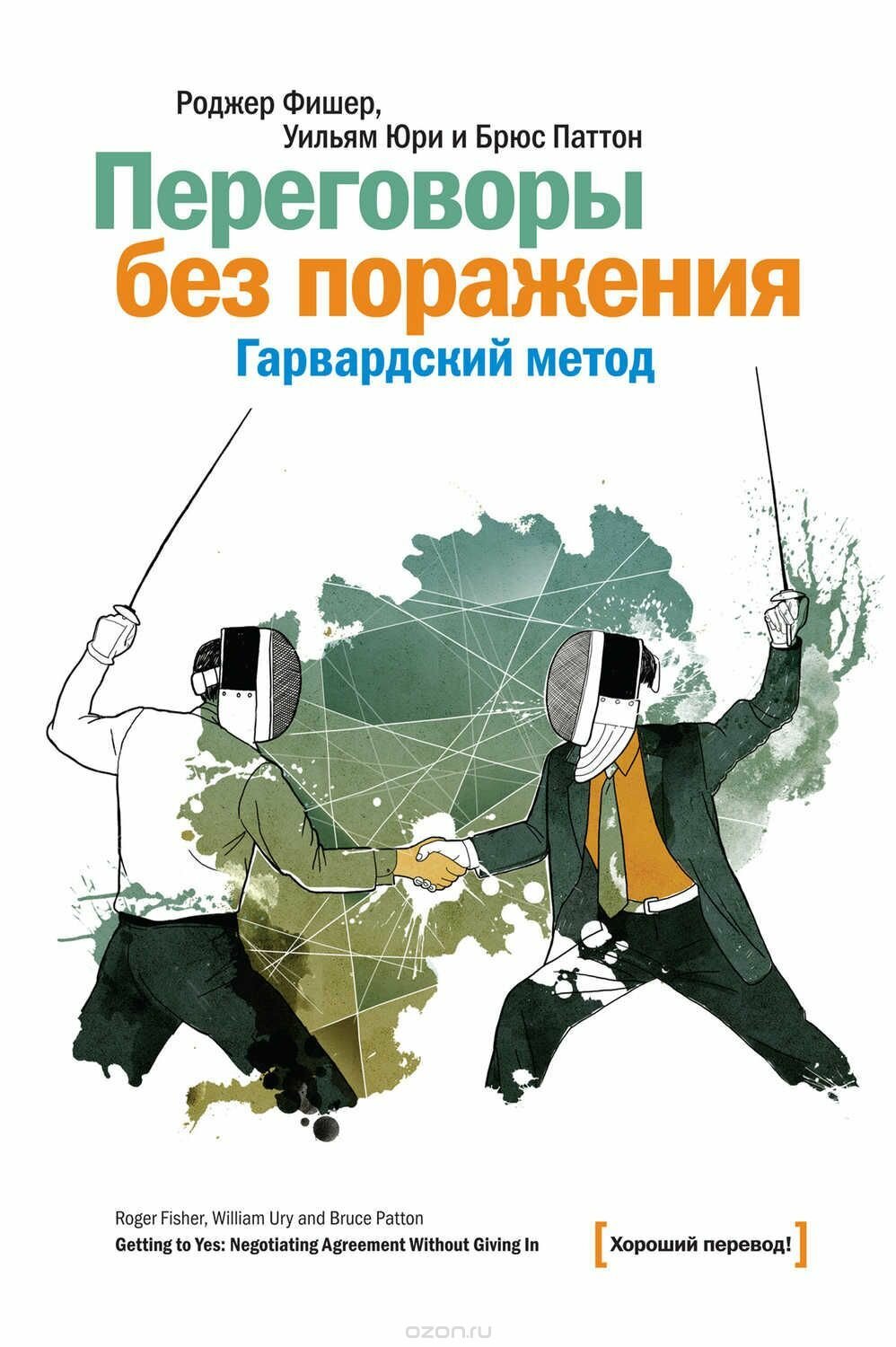 Переговоры без поражения. Гарвардский метод. Уильям Юри, Роджер Фишер, Брюс Паттон. Электронная