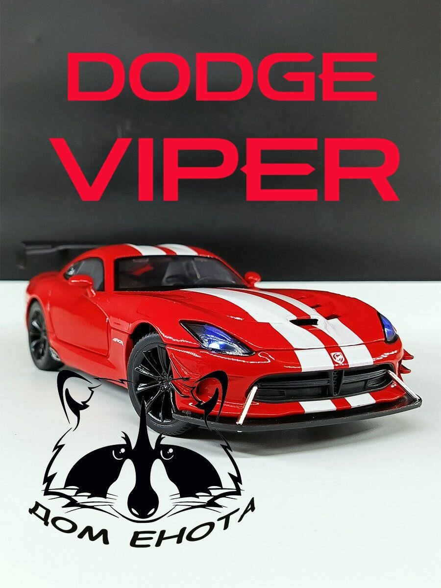 Машинка Dodge Viper SRT-10 ACR. Металлическая модель автомобиля Додж Вайпер красный 20 см. Инерционная игрушка коллекционная машина 1:22