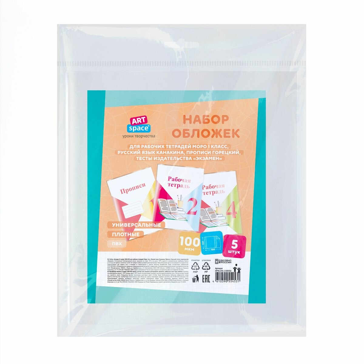 Набор обложек ArtSpace, 240x450мм, для раб. тетрадей Моро 1кл, Рус. язык Канакина, Прописи Горецкий, 5шт. (SPVC240.100Н5U), 150 уп.