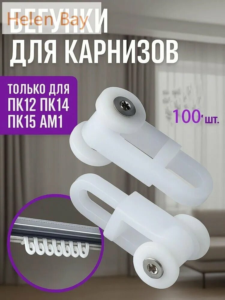 Крючки (бегунки) для штор под профиль ПК-15, ПК-14, АМ-1 100шт с улитками