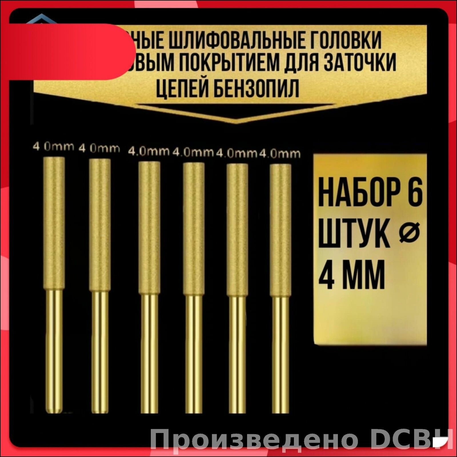 Эксклюзивный набор из 6 алмазных головок 4 мм для заточки цепей электропил и бензиновых