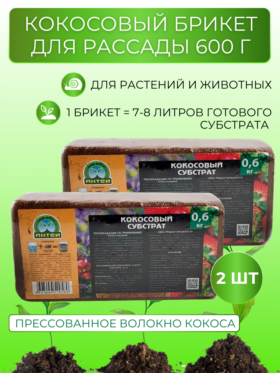 Субстрат кокосовый (брикет/торф/торфобрикет) для растений фасованный, брикет 0.6 кг, 2 штуки