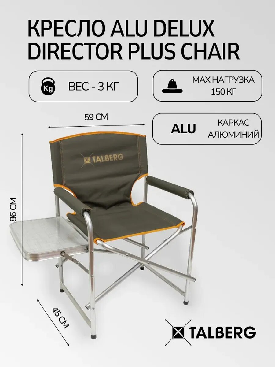 Кресло туристическое складное Talberg Alu Delux Director Plus Chair, нагрузка до 150 кг