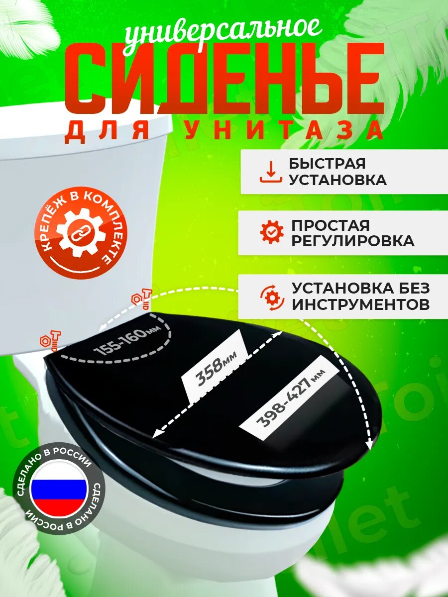 Сиденье для унитаза универсальное крышка стульчак черный