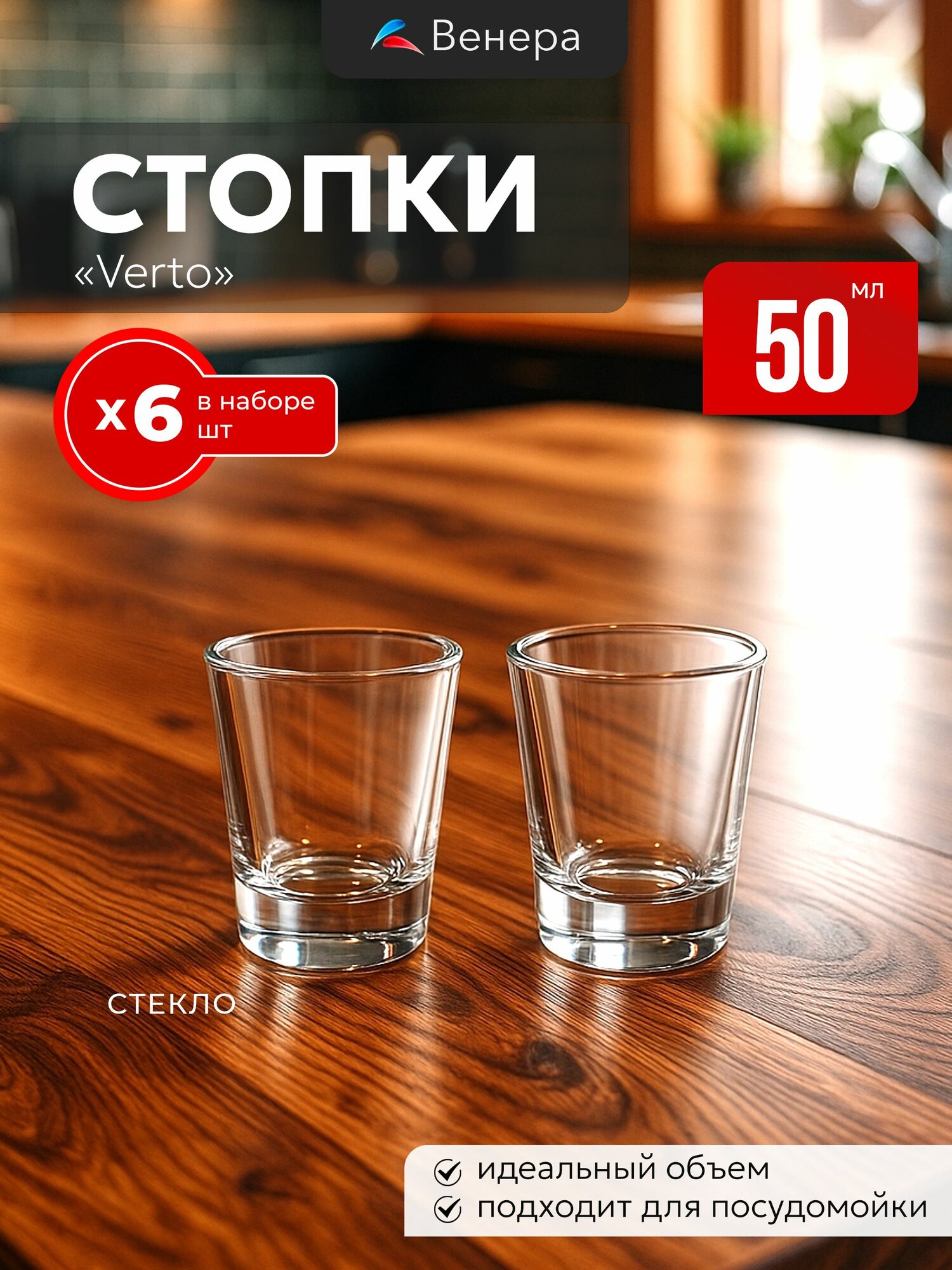 Стопки набор из 6 шт стеклянные Verto 50 мл Венера