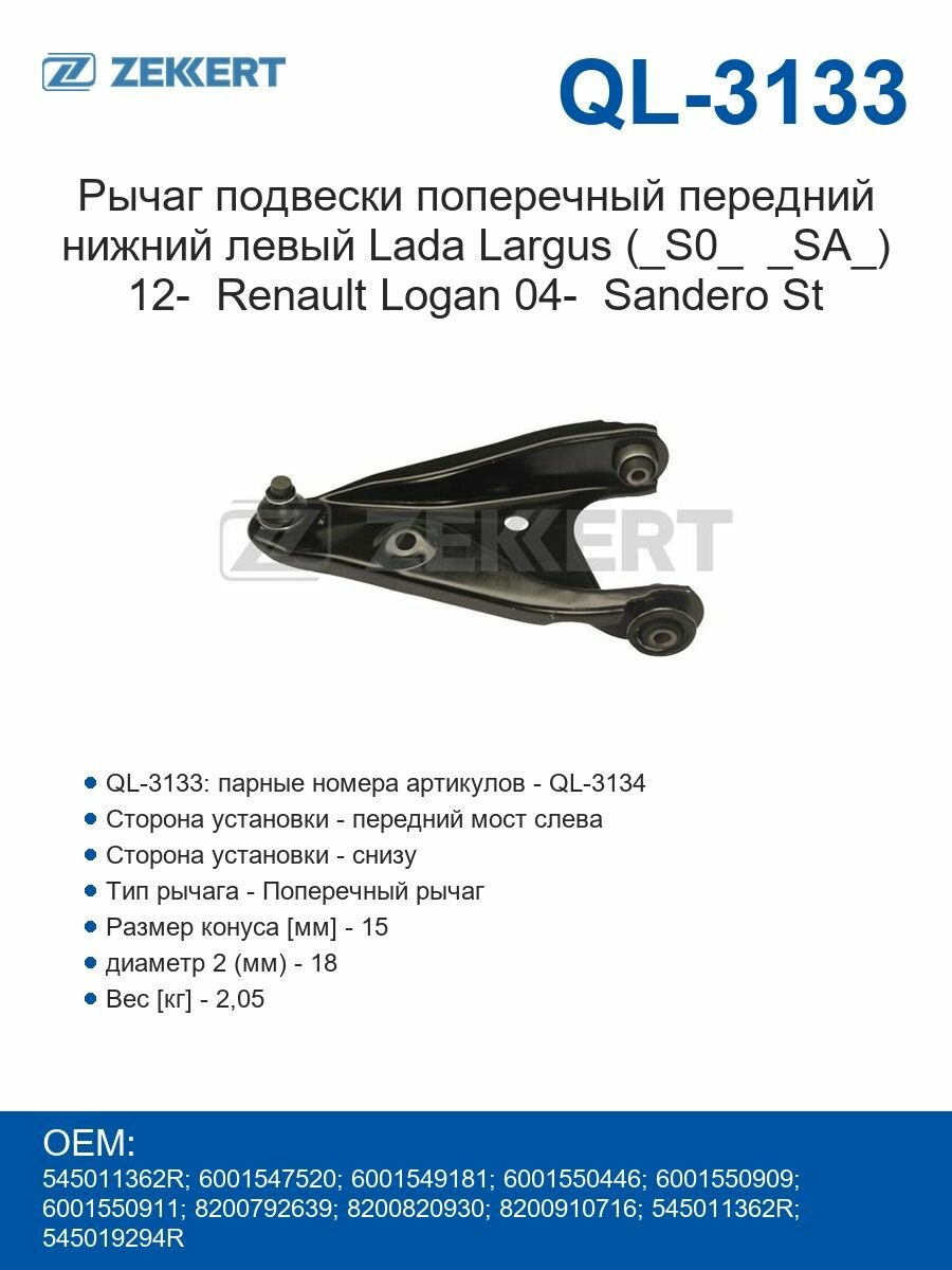 Zekkert Рычаг поперечный передний нижний левый Lada Largus с 2012 года Renault Logan с 2004 г. Sandero с 2007 года