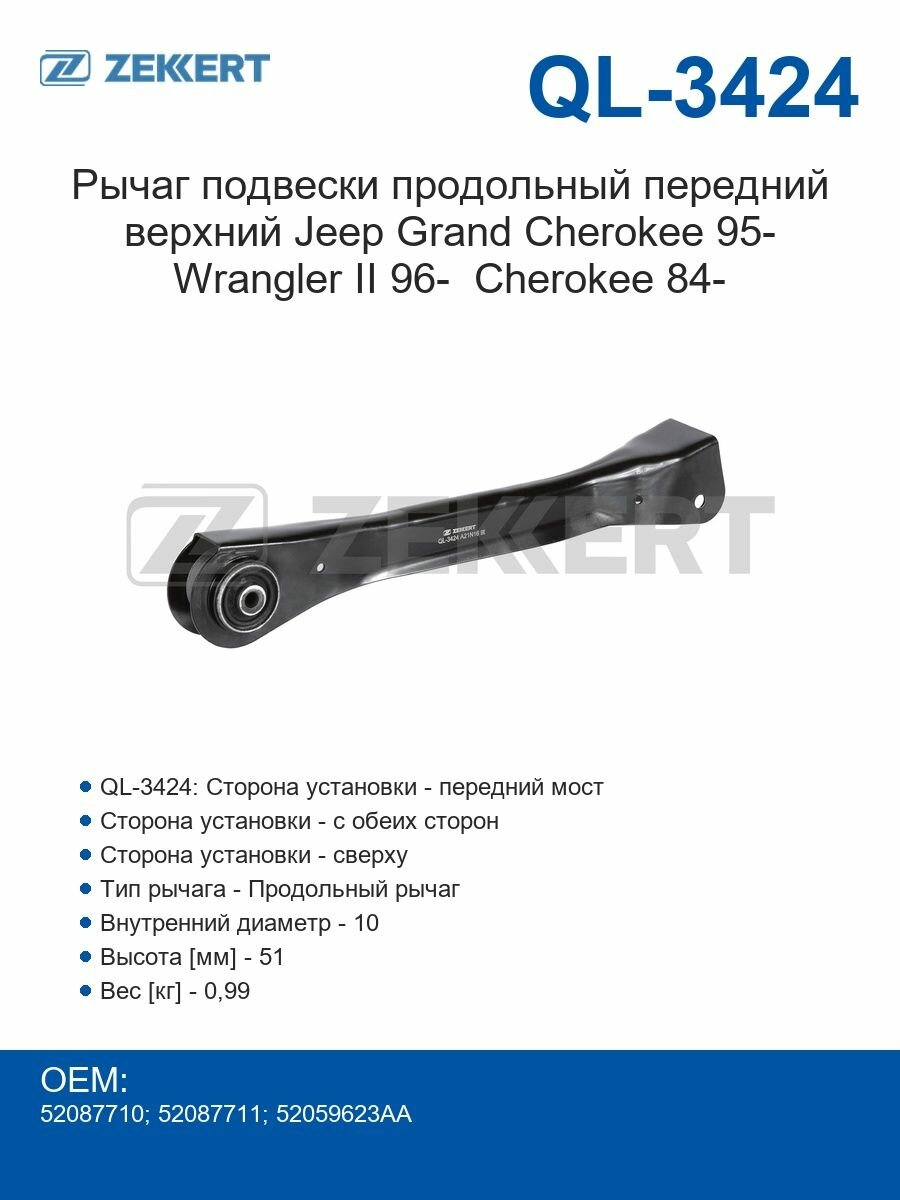 Zekkert Рычаг подвески продольный передний верхний Jeep Cherokee 84- Grand Cherokee 95- Wrangler II 96-