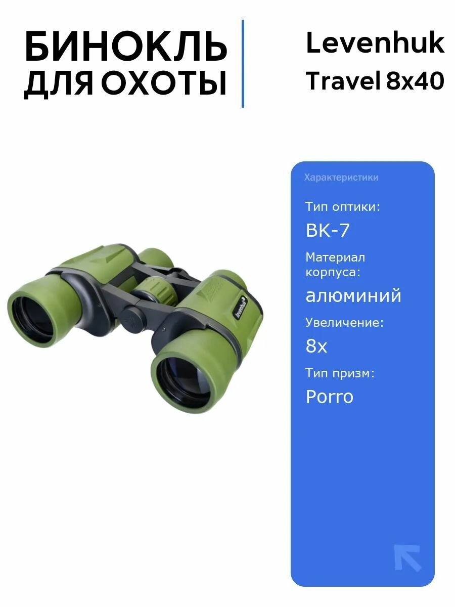 Бинокль Levenhuk Travel 8x40 с 8-кратным увеличением для охоты, рыбалки и активного отдыха, прочный корпус, оптика BK-7