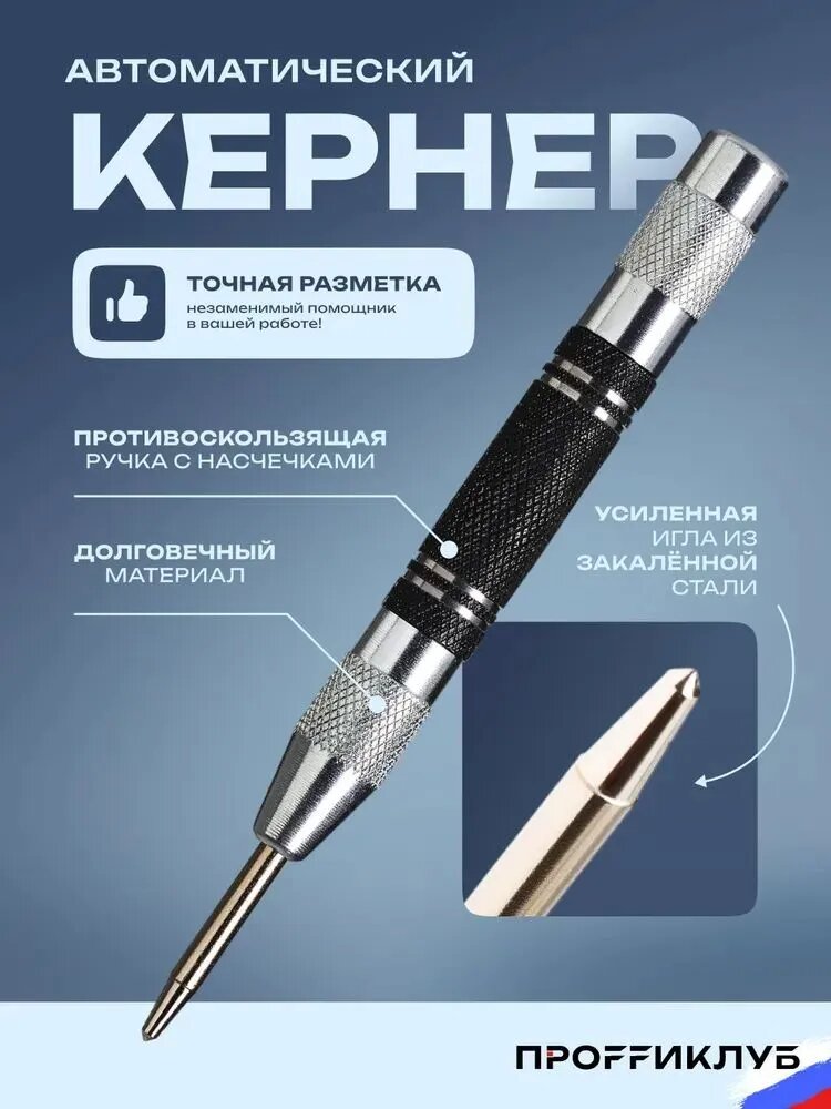 Кернер автоматический ударный 130 мм. для работ по металлу, дереву и пластику, цвет серебристый, черный.