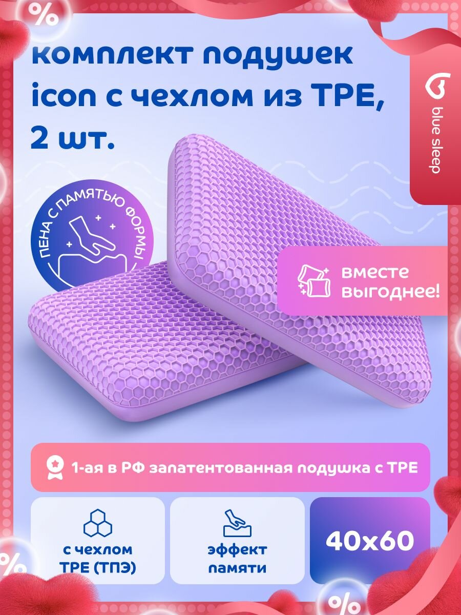 Blue Sleep Подушка ортопедическая для сна 2шт 40x60 см с эффектом памяти Icon Violet