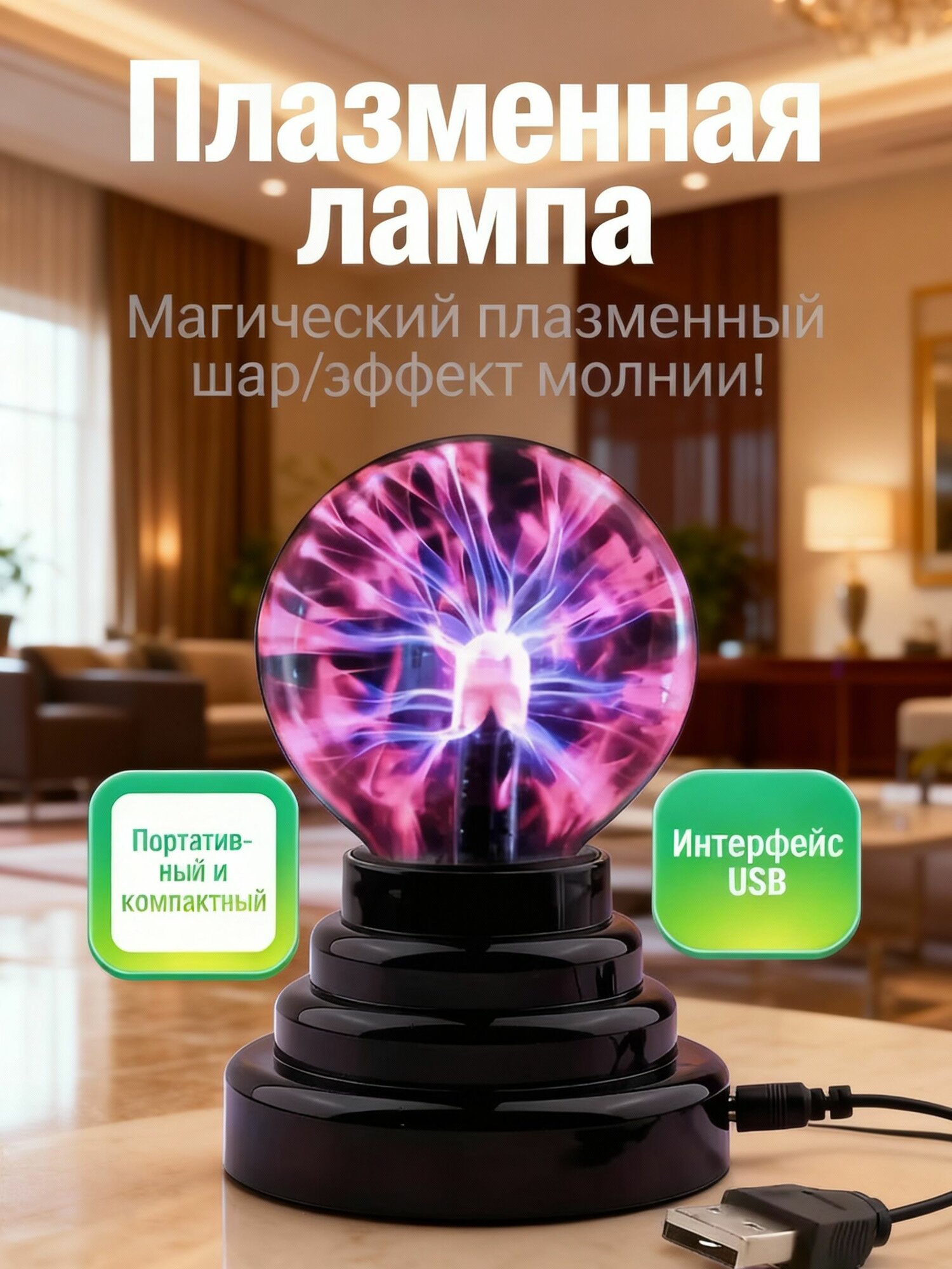 Плазменный светильник-шар с эффектом молнии для дома и офиса
