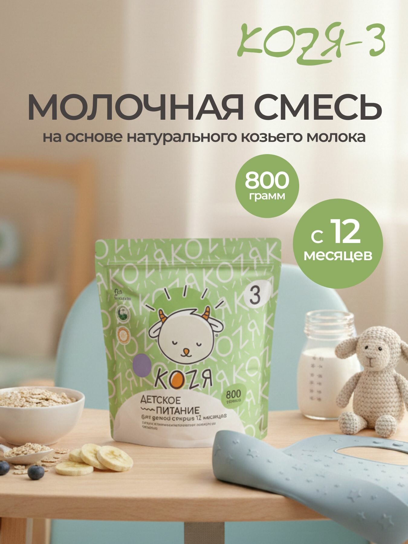 КОZЯ - 3 на основе козьего молока с 12 мес, 800 г.