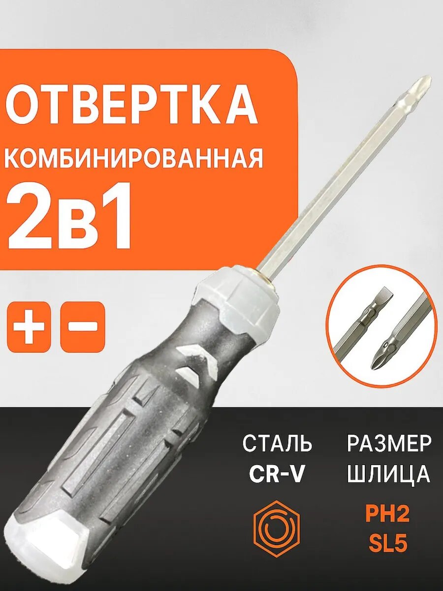 Отвертка двухсторонняя темная 2в1