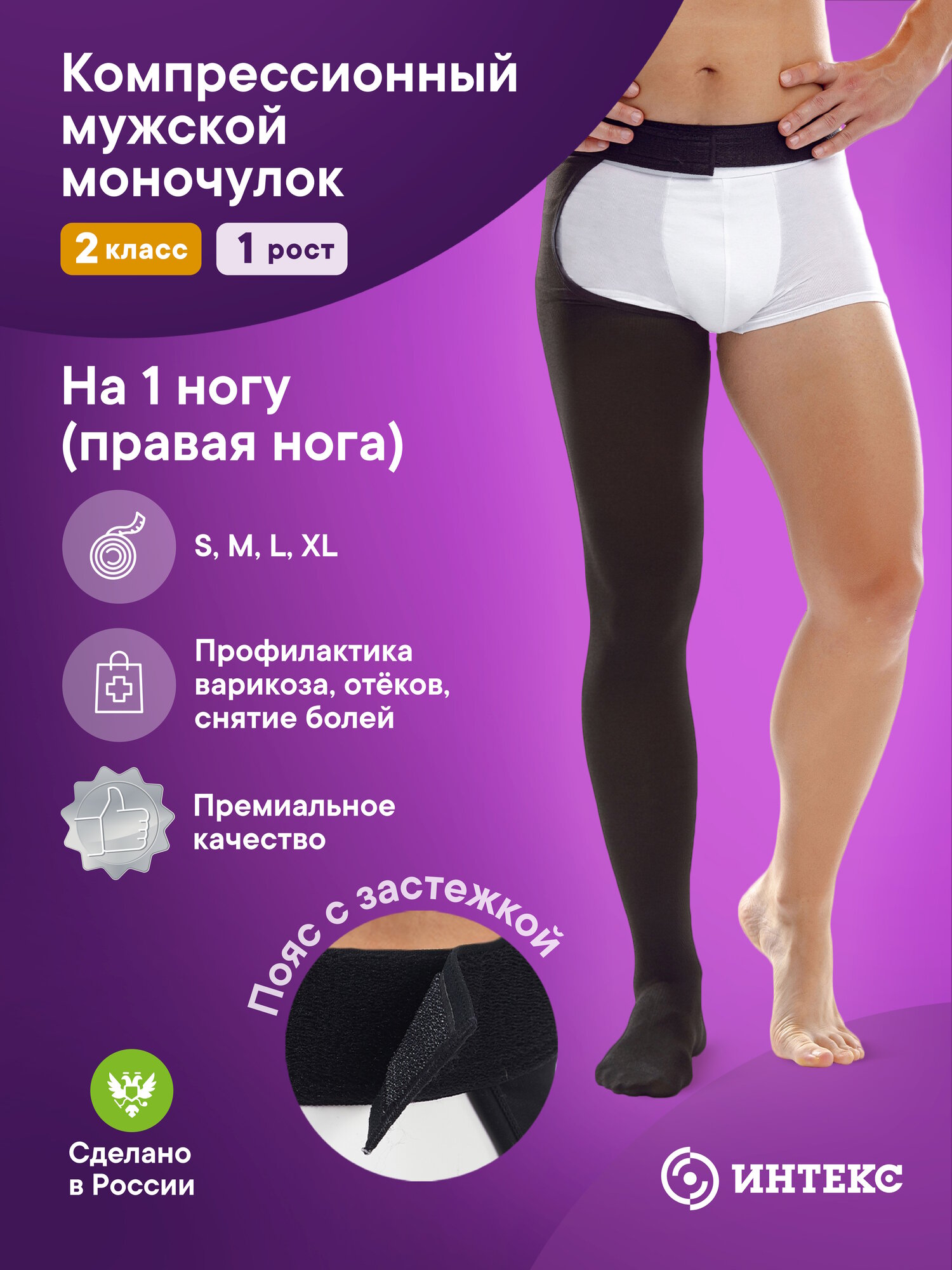 Чулок компрессионный Интекс 2 класса компрессии на одну ногу (моночулок), на правую ногу, 1-й рост, р. L, чёрный
