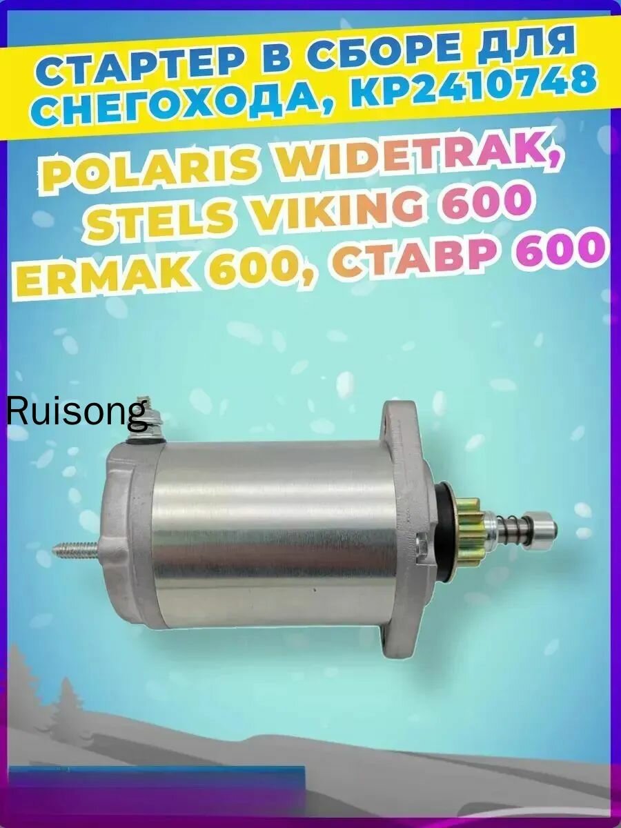Стартер для снегохода Polaris Widetrak, STELS VIKING 600