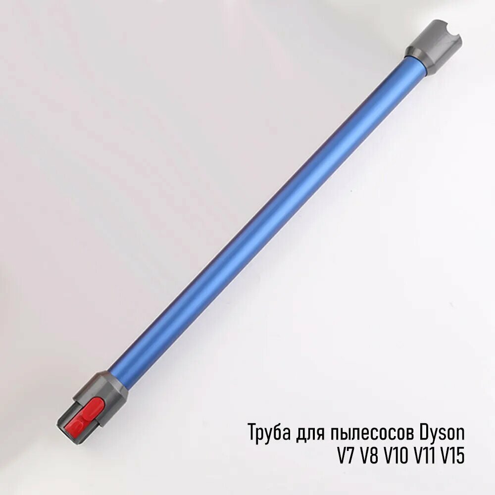 Труба синяя к пылесосам Dyson V7, V8, V10, V11, V15,(SV10 SV11 SV12 SV14 SV17 SV22 SV25 SV27 SV28). Палка удлинительная.