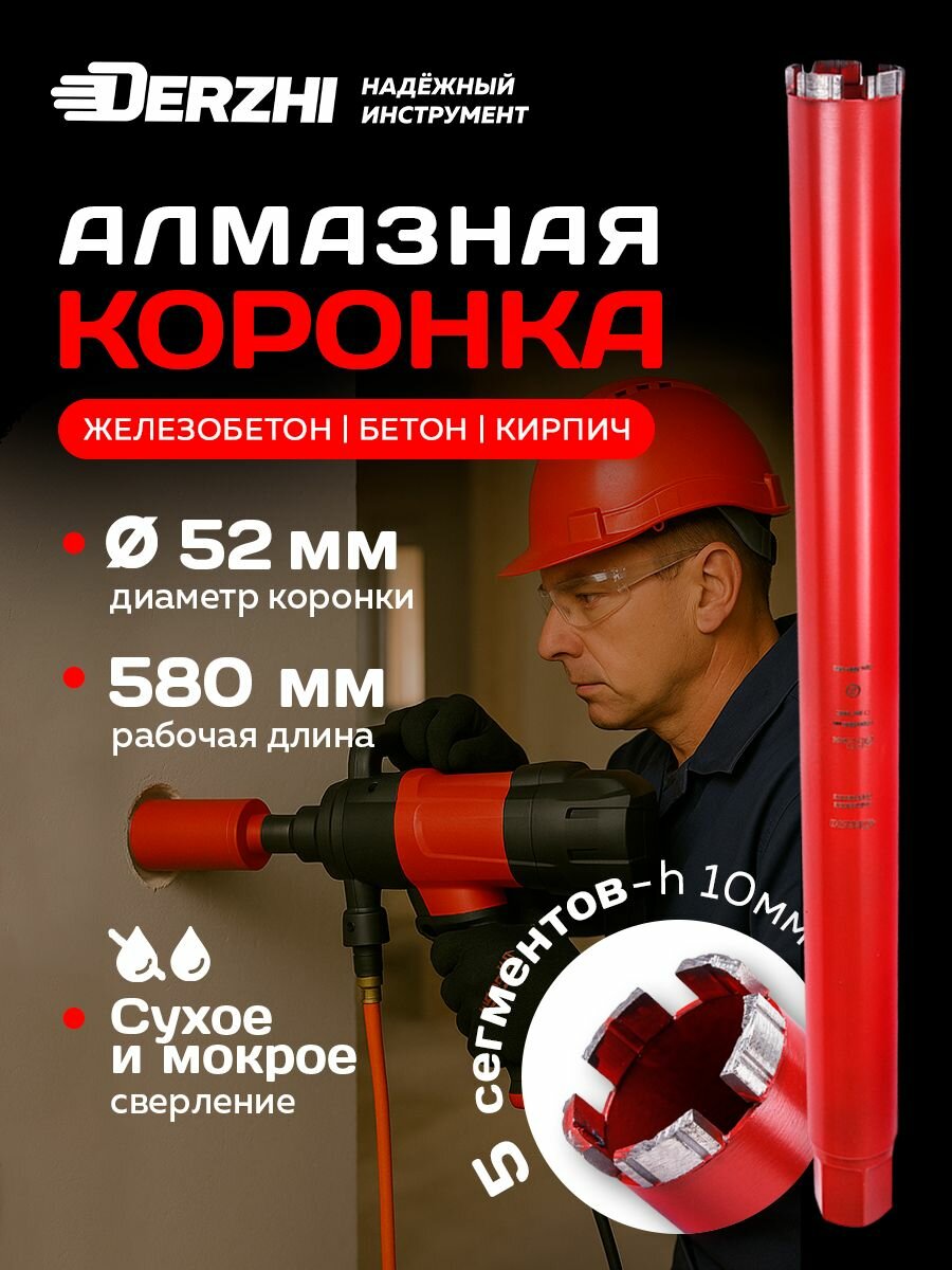 Коронка алмазная по железобетону 52*580/600мм, 5 сегментов, резьба 1 1/4"UNC DERZHI