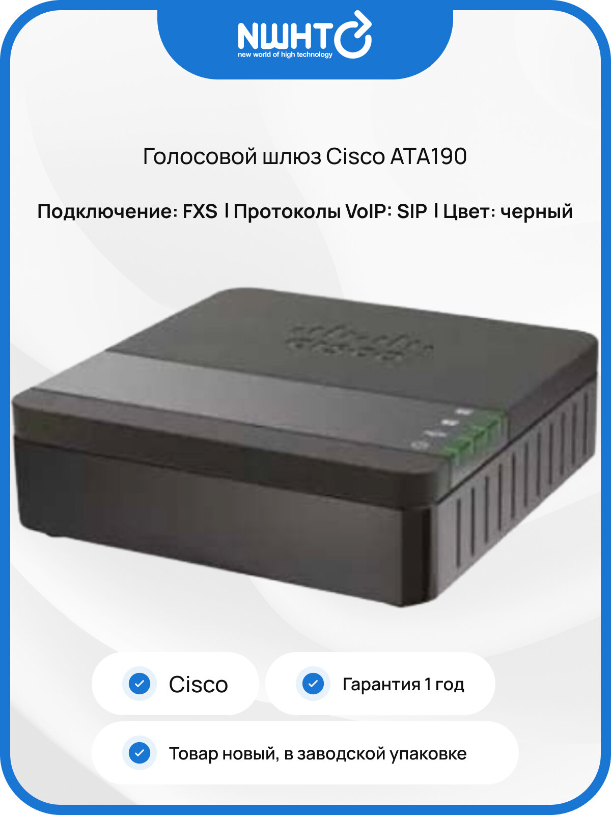 Голосовой шлюз Cisco ATA190, FXO/FXS, поддержка VoIP, 2 FXS- и 1 LAN-порты