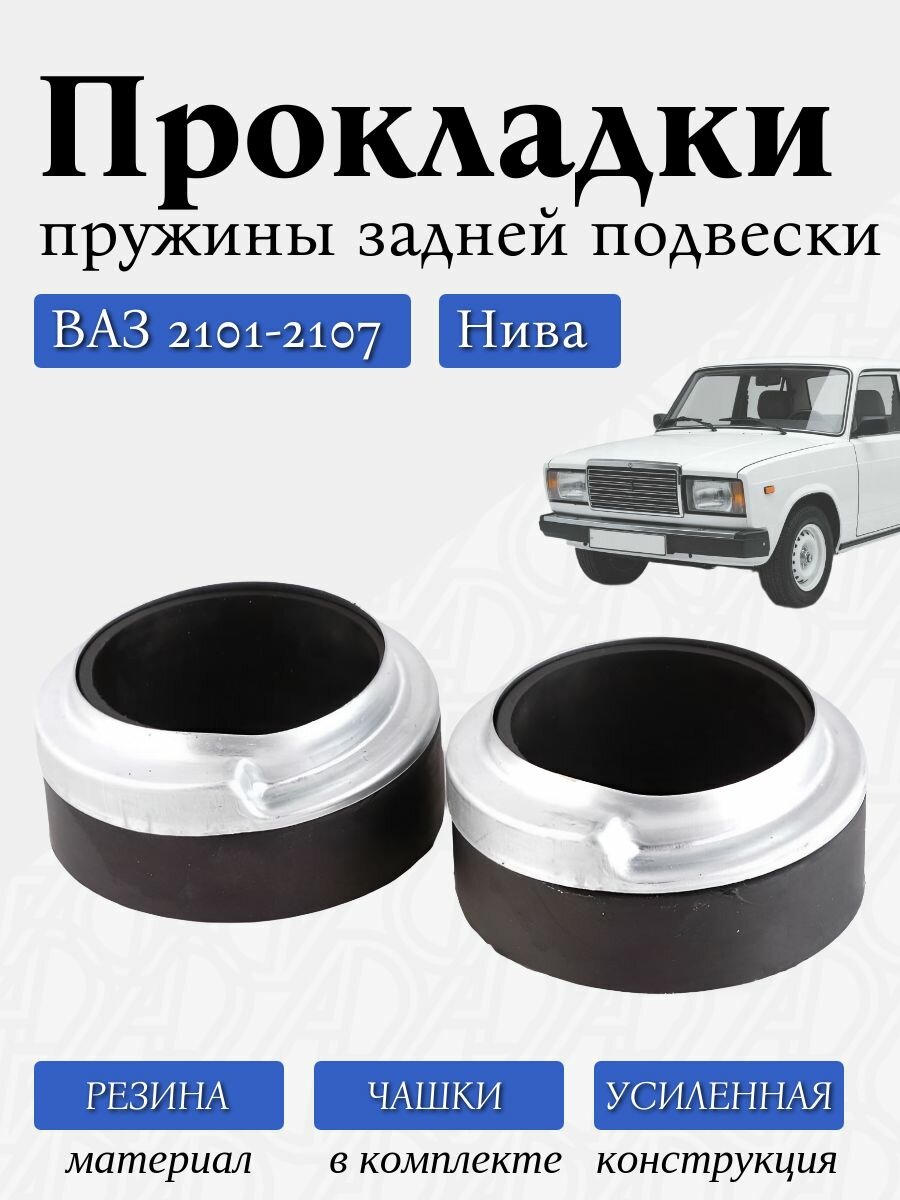 Прокладки задней пружины усиленные для а/м ВАЗ 2101-2107 / БРТ