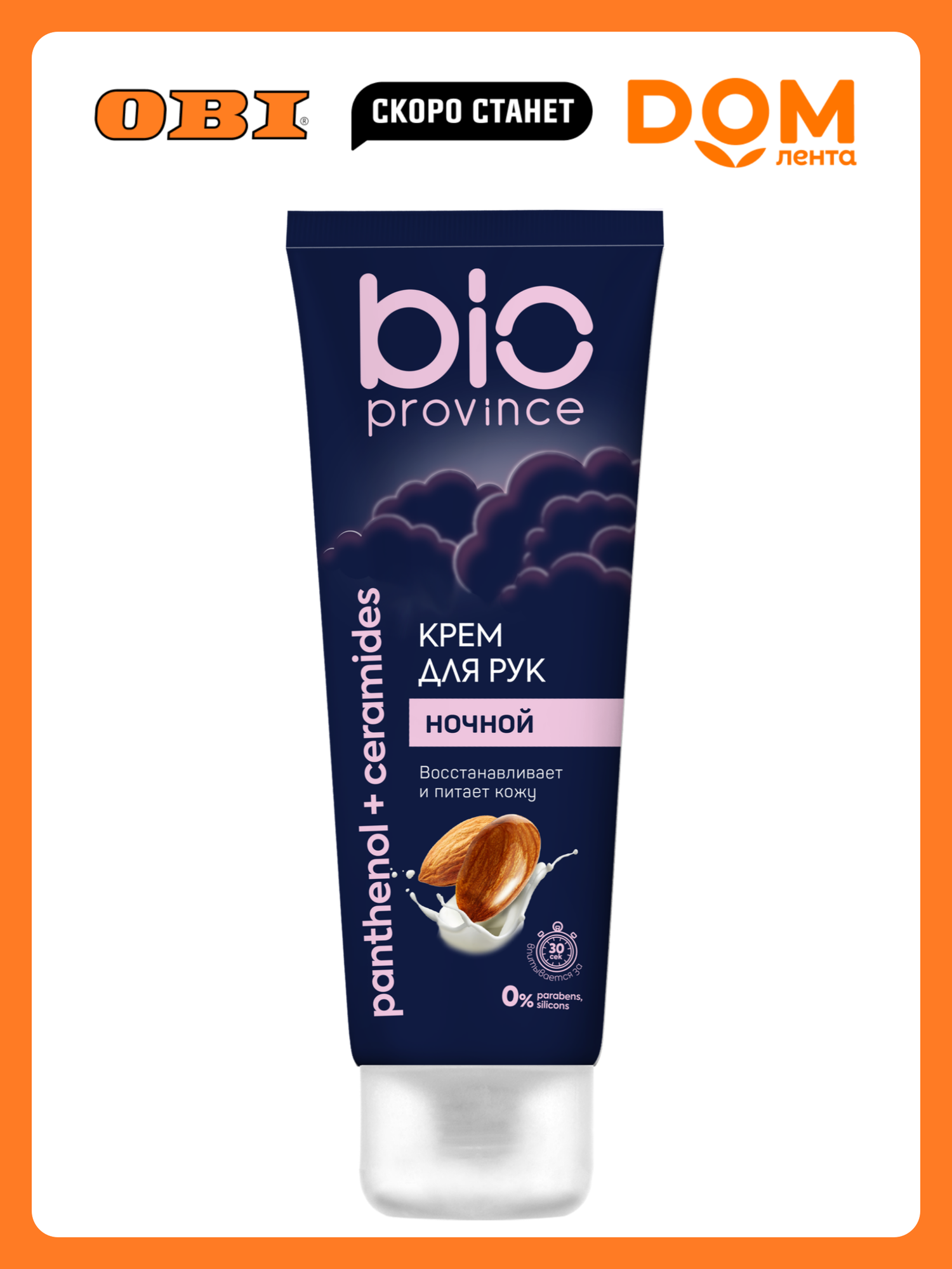 Крем для рук Bioprovince "Ночной", восстанавливающий, для всех типов кожи, 75мл