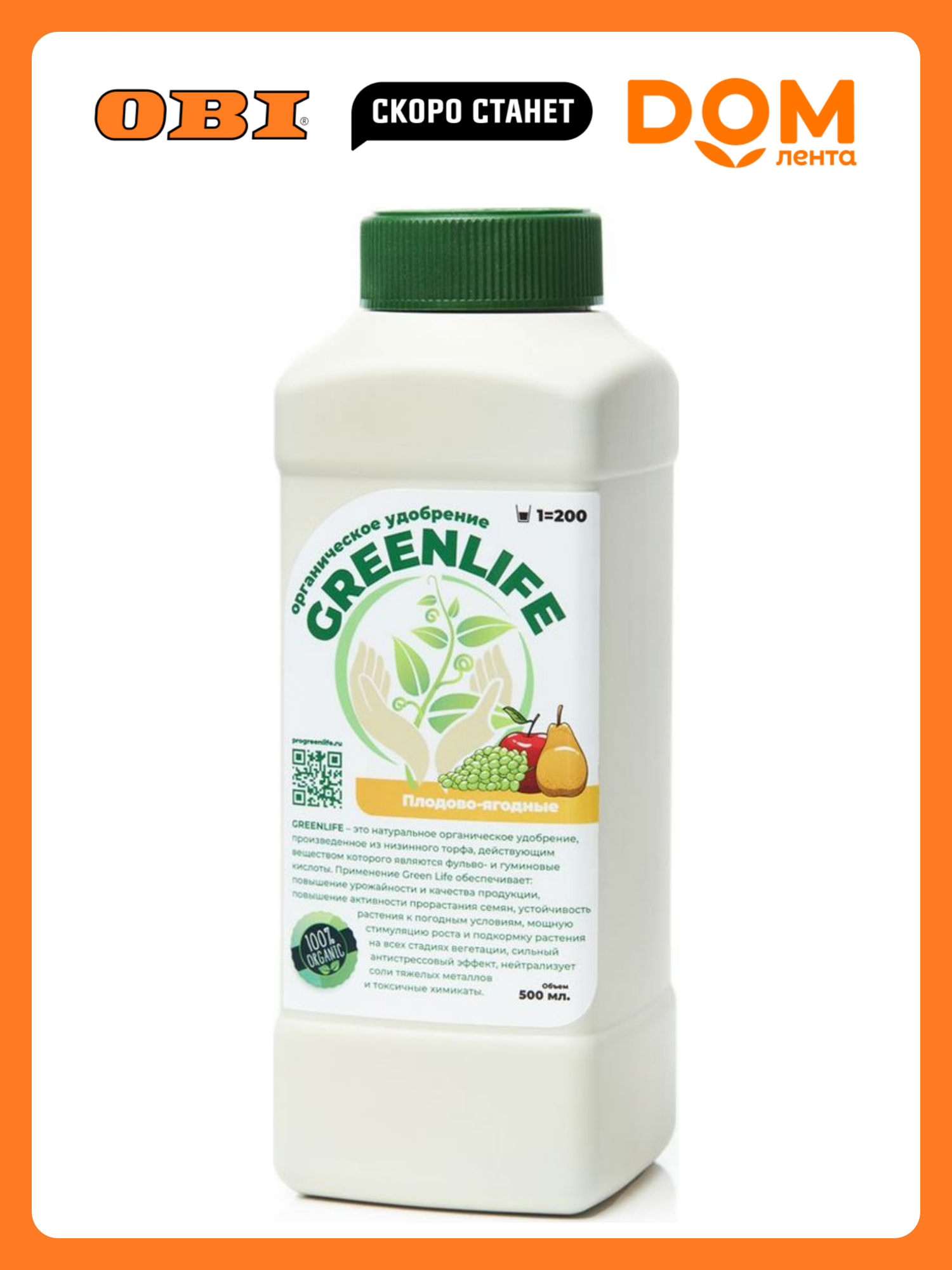 Удобрение органическое GREEN LIFE для плодово-ягодных культур 500 мл