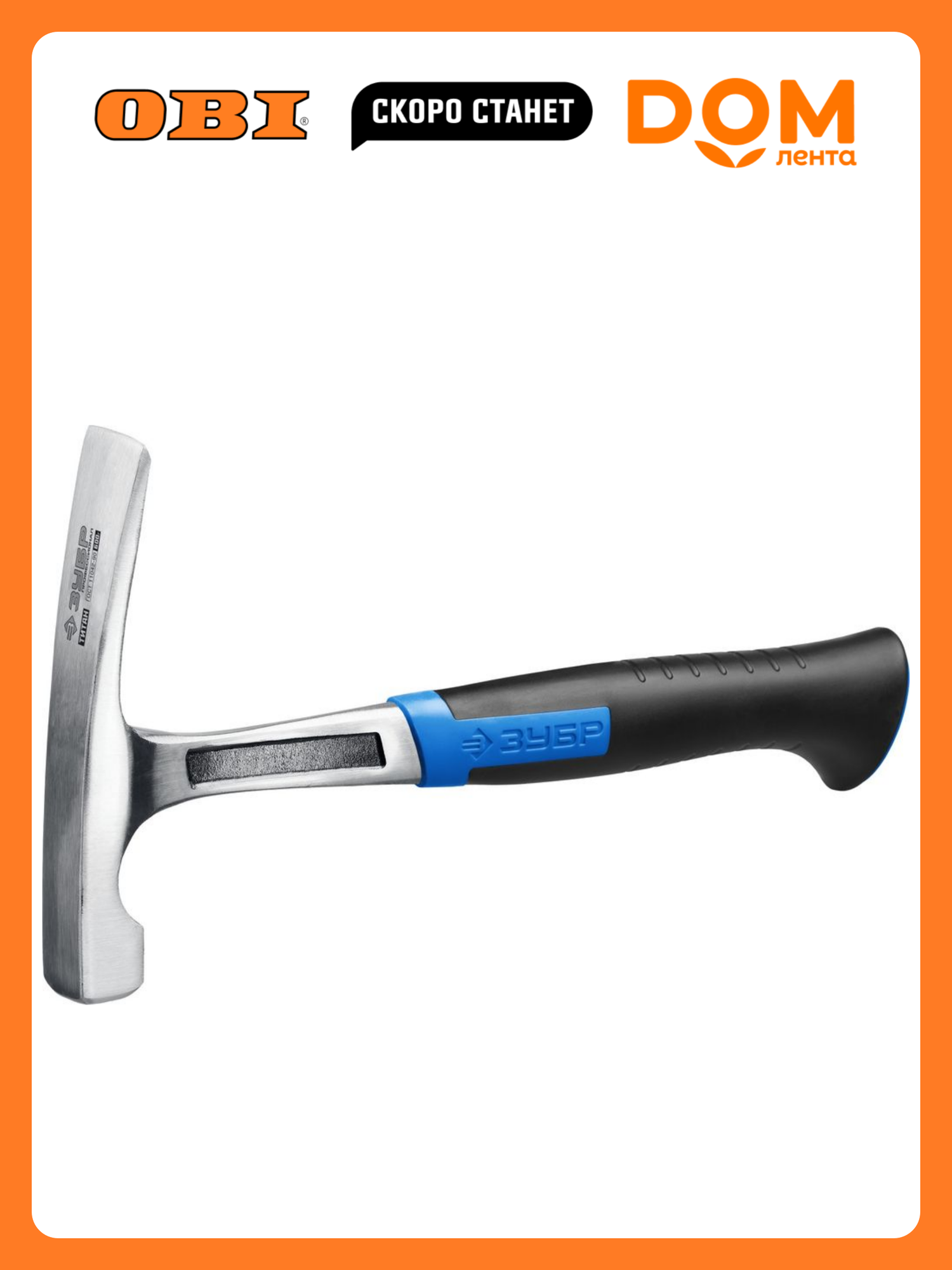 Молоток каменщика ЗУБР, кованый, сталь, обрезиненная рукоятка, 600г