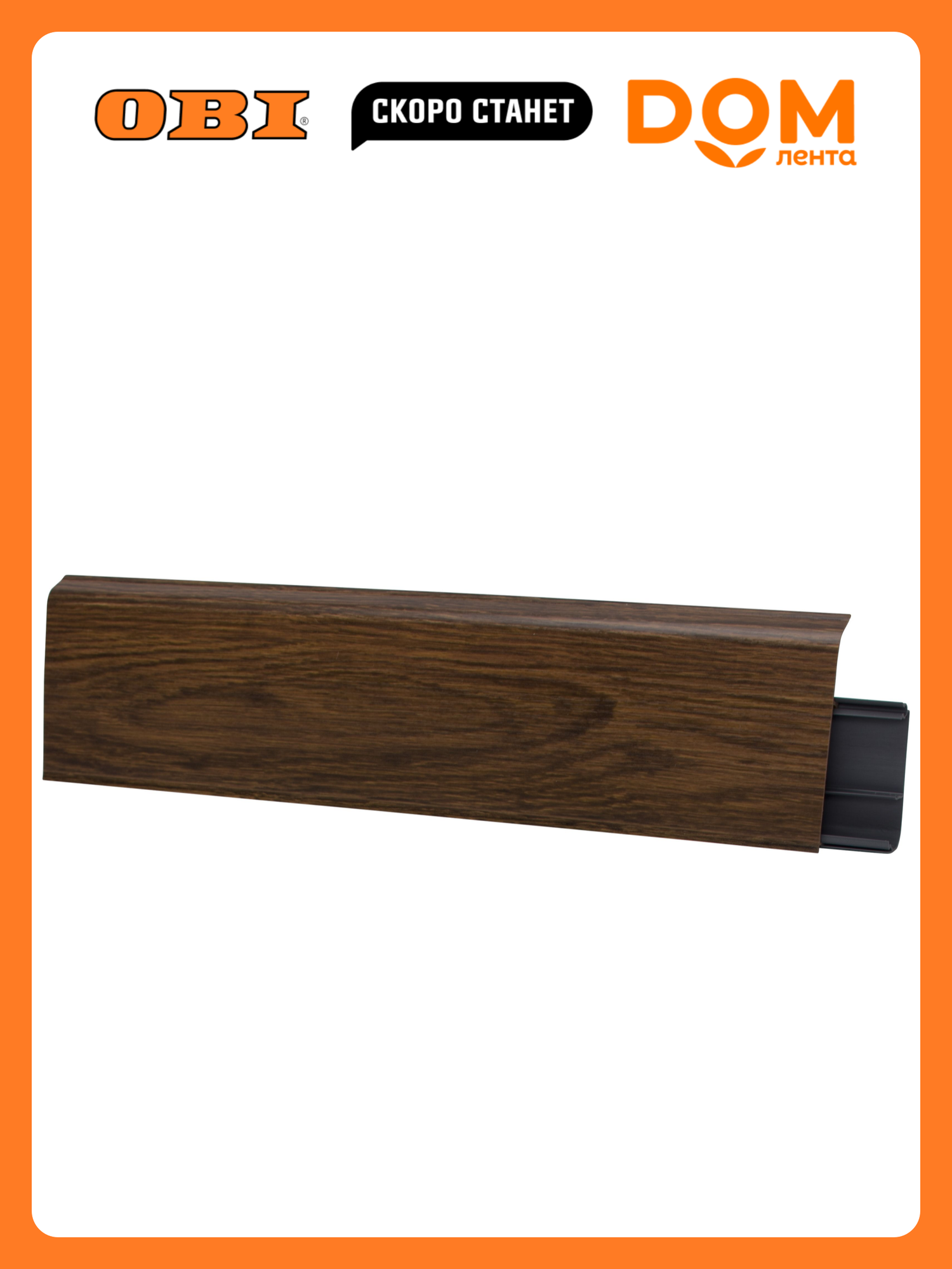 Плинтус напольный ПВХ SALAG LIMA 72 мм ДУБ болотный