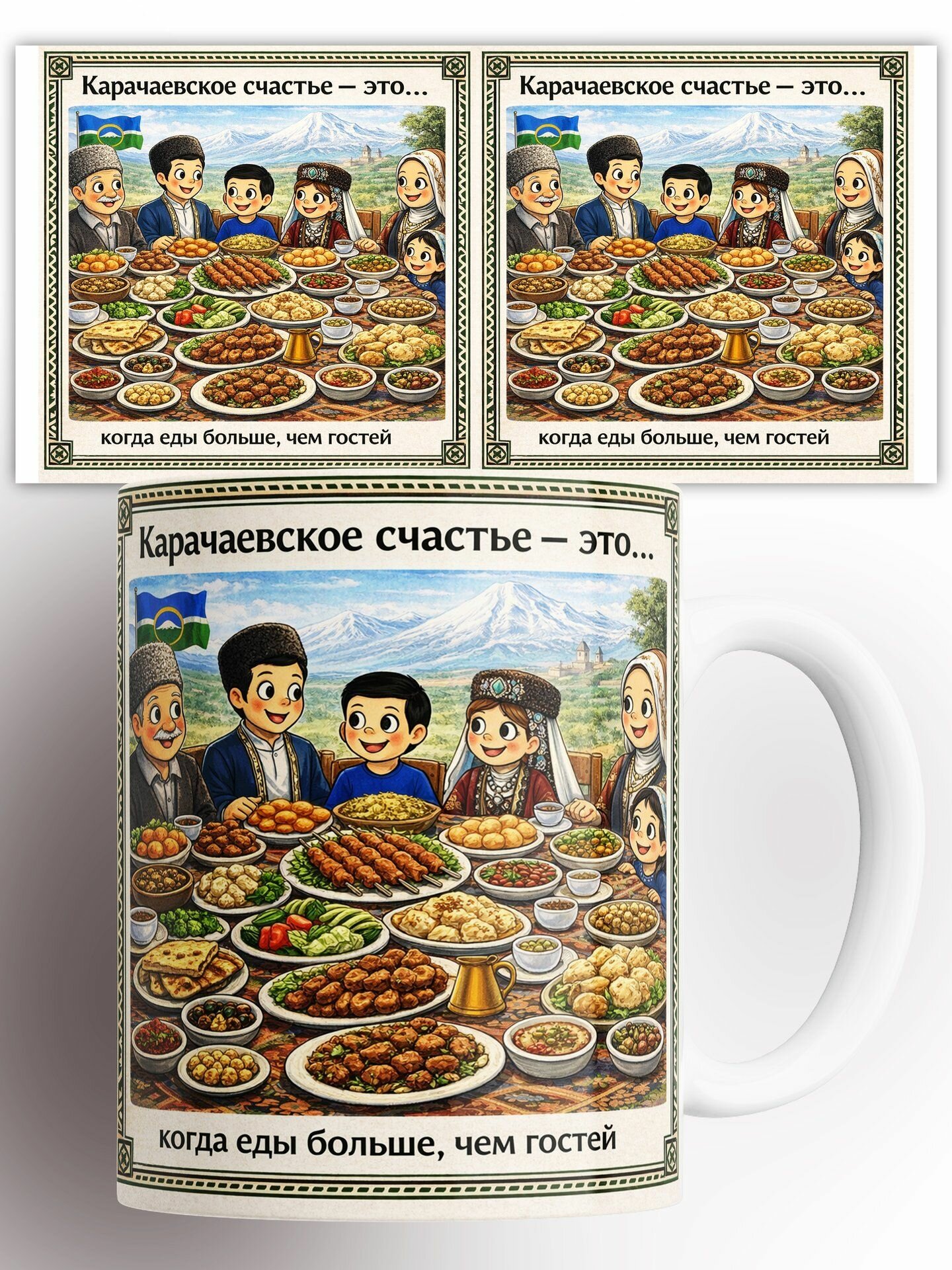 Кружка Карачаевское счастье - это когда еды больше чем гостей 330 мл
