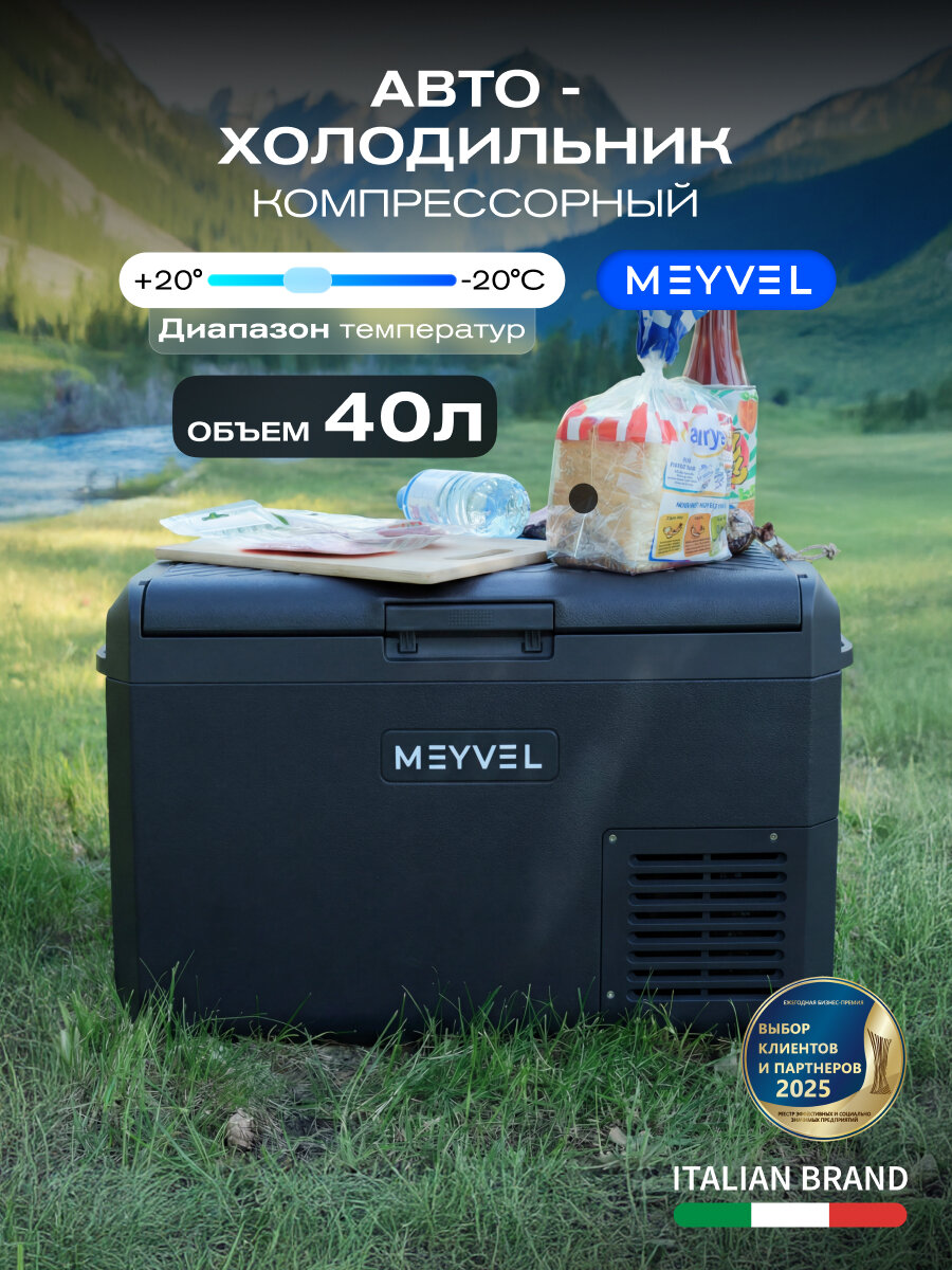 Автохолодильник компрессорный Meyvel AF-M40 (Black)/ Автохолодильник 12в 24в на 40 литров