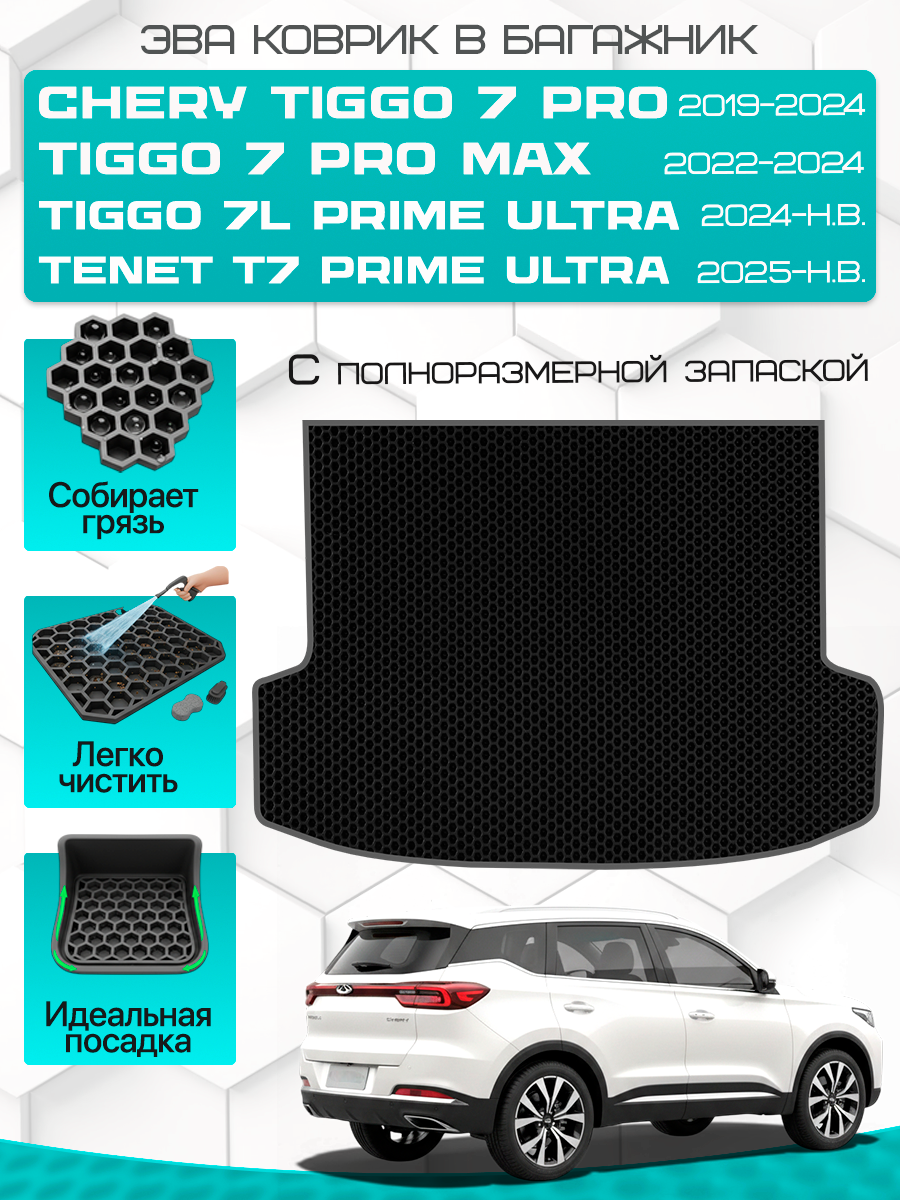 Эва коврик в багажник для Chery Tiggo 7 Pro,7 Pro Max,7 Pro Max рестайлинг, Chery Tiggo 7L 2024-н. в, Tenet T7 2025-н. в. (с полноразмерным колесом) черный с серым кантом(Чери Тигго 7 Про, 7 Про Макс ,7л, Тенет Т7)