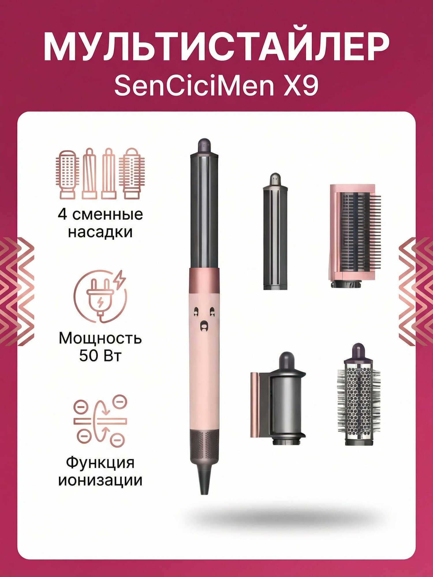 Мультистайлер SenCiciMen X9 4in1 EU, розовое золото, с 4 насадками