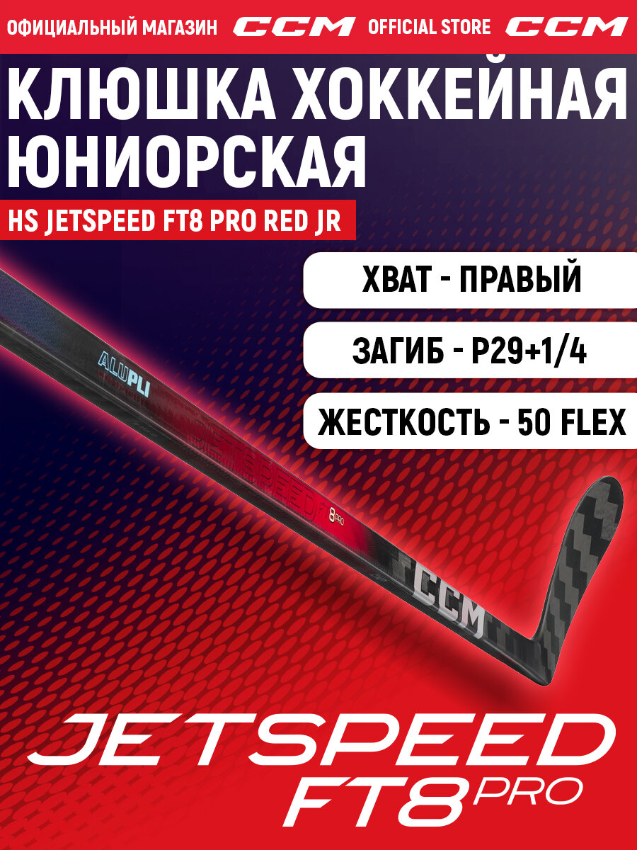 CCM Клюшка хоккейная композитная HS JETSPEED FT8 PRO RED JR, загиб 29+1/4R, юниорские, правый хват, жесткость 50