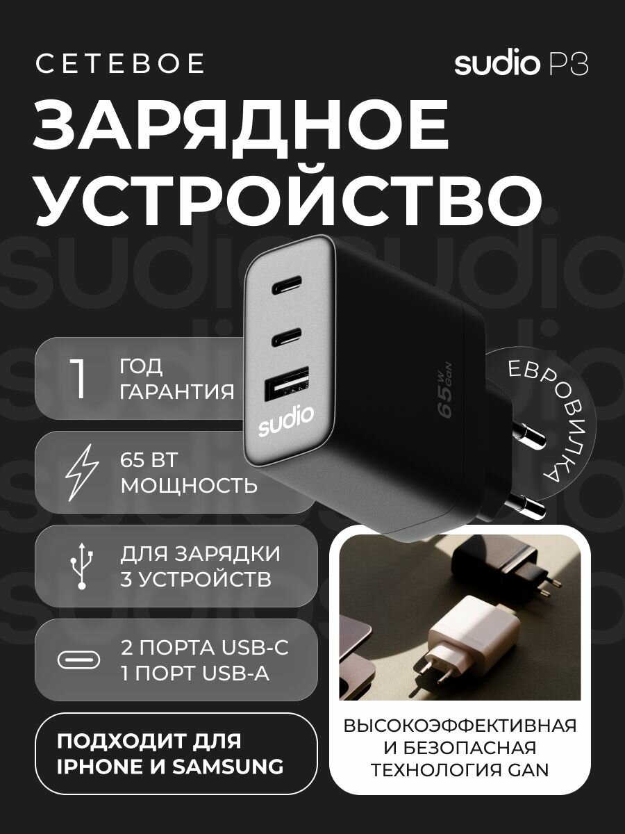 Сетевое зарядное устройство Sudio P3 2*USB-C&1*USB-A 65W Charger EU. Цвет: черный