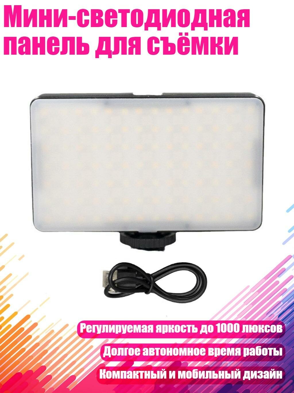 Мини-светодиодная панель для съёмки