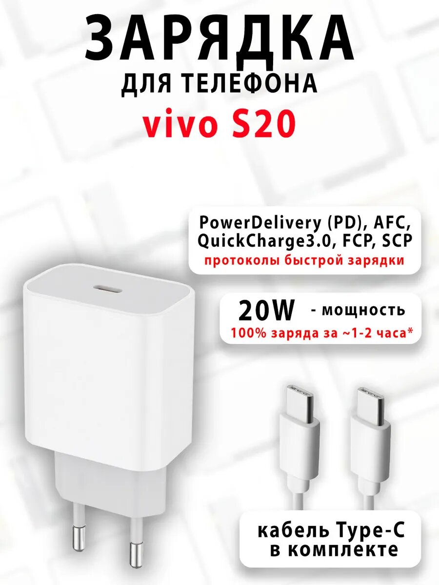 Зарядное устройство для телефона vivo S20