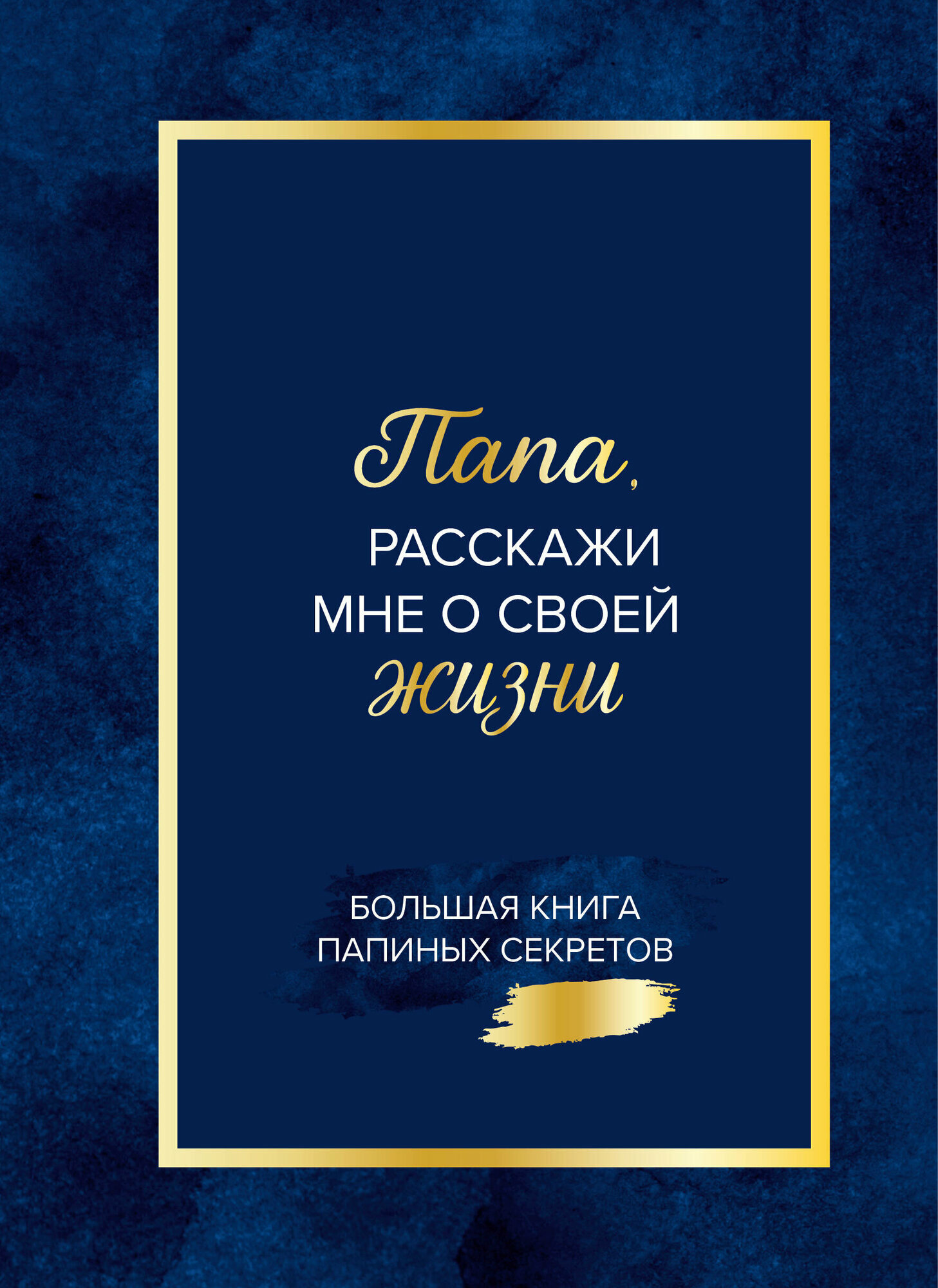 Книга "Папа, расскажи мне о своей жизни. Большая книга папиных секретов"