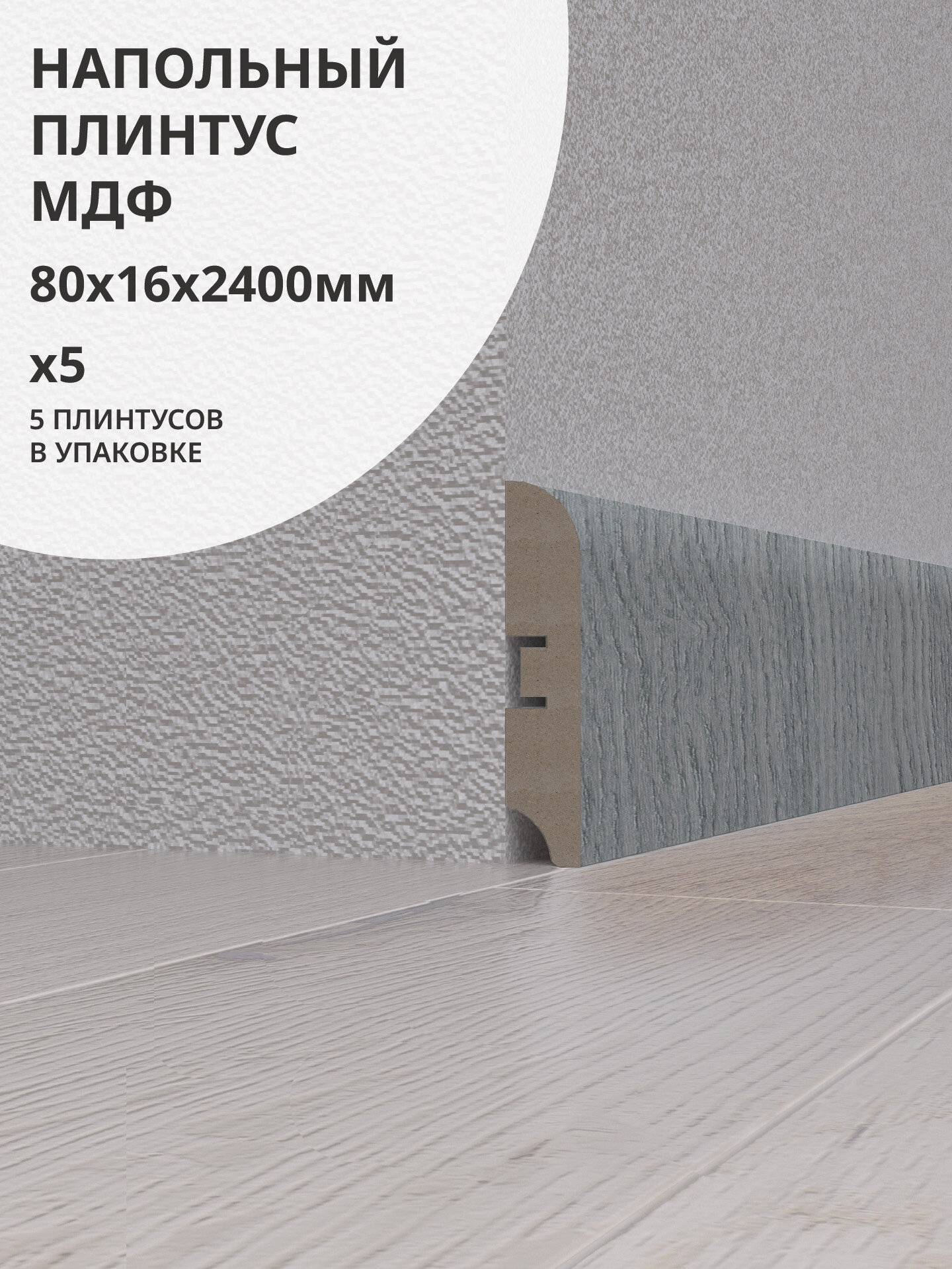 Плинтус напольный Леском, МДФ, 80х16х2400мм, 5шт, цвет астана грей