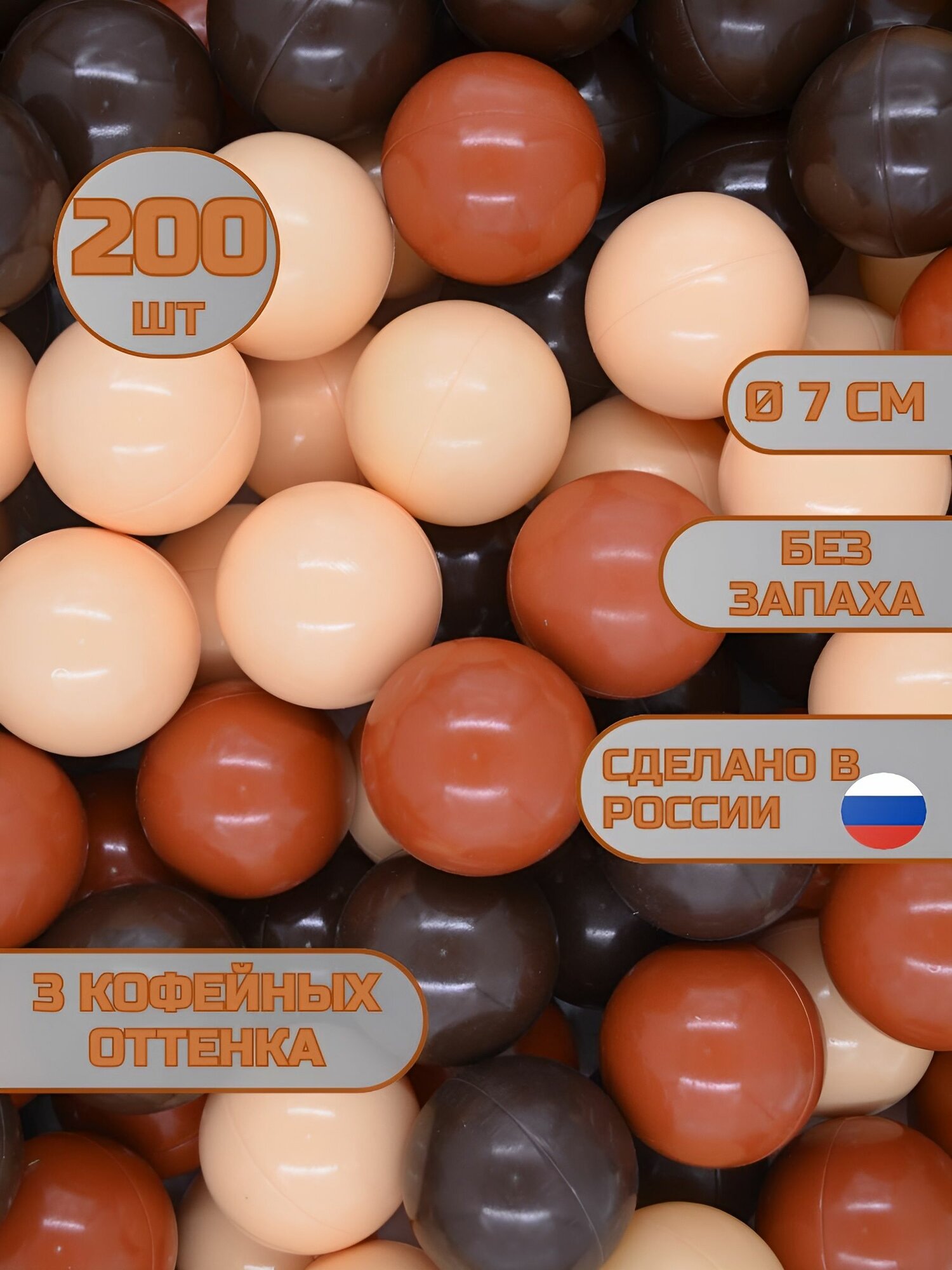Шарики для сухого бассейна 200 шт, 7 см, 3 кофейных оттенка