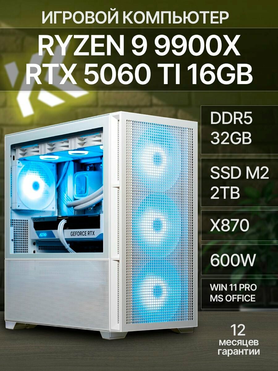 ПК в сборе Белый AMD Ryzen 9 9900X, RTX 5060 Ti 16GB, DDR5 32GB, SSD 2000GB
