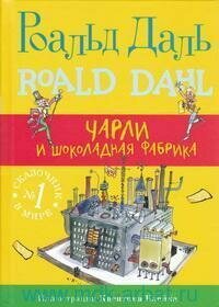 Книга "Чарли и шоколадная фабрика"