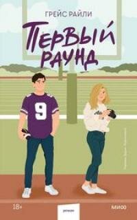 Книга "Первый раунд"