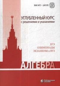 Книга "Алгебра : углубленный курс с решениями и указаниями : учебно-методическое пособие"