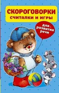 Книга "Скороговорки, считалки и игры для развития речи"
